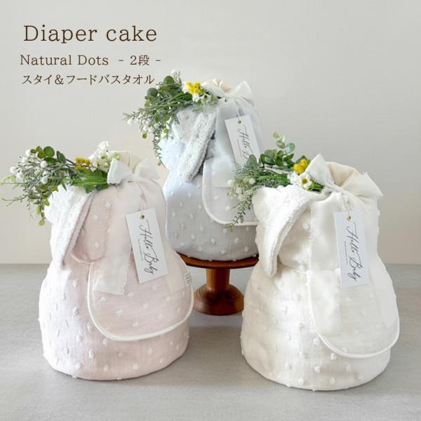 ご出産祝いや、1歳のお誕生日ギフトとしてオススメな大人が貰って嬉しいおむつケーキ。■商品名：おむつケーキ「NATURAL DOTS スタイ ＆ フードバスタオル （2段）」■セット内容：おむつ、スタイ、バスタオル、アレンジフラワー、ギフトラ...