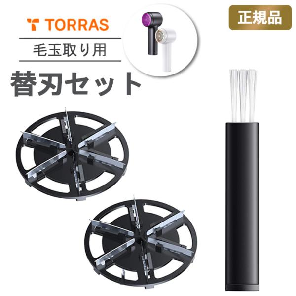 【特許新型毛玉取り 専用替刃セット】こちらの替え刃は、TORRAS公式の毛玉取り専用交換用替刃です。毛玉取り機は長時間使用すると刃が劣化し、毛玉取りの効率に影響を及ぼす可能性がありますので、適時に刃を交換してください。※当店で毛玉取りを購入...