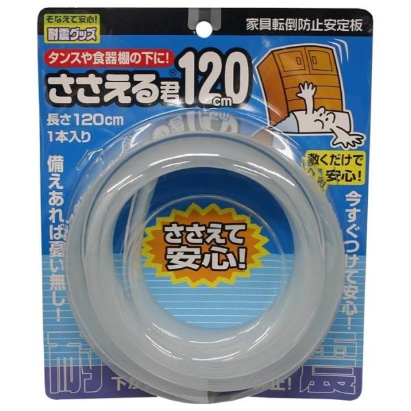 タンスや食器棚の手前下部に差し込むだけで災害時の家具安定度をアップ！する「家具転倒防止安定板　ささえる君　シリーズの 120cm NS-2135」です。長さが60cm,90cm,120cmの3タイプあるシリーズの「この販売ページでは120c...