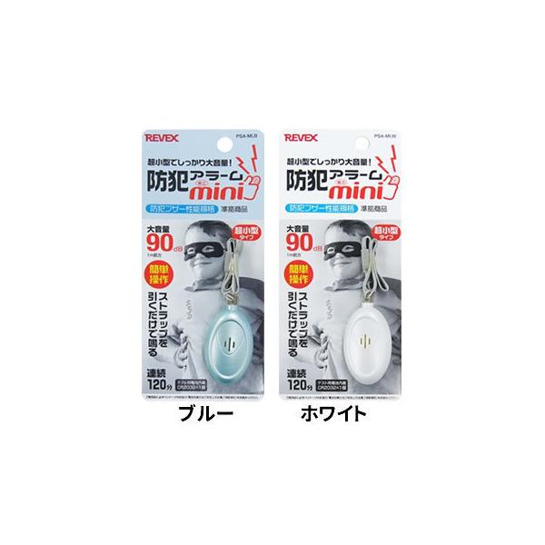 超小型で、しっかり大音量の90dB／1m（メーカー測定値）防犯アラーム ミニ　PSA-MLB（ブルー色）／PSA-MLW（ホワイト色）です。ストラップ付で取り付け自在！ストラップかアラーム本体を引くだけで鳴るから、いざという時に安心です。ピ...