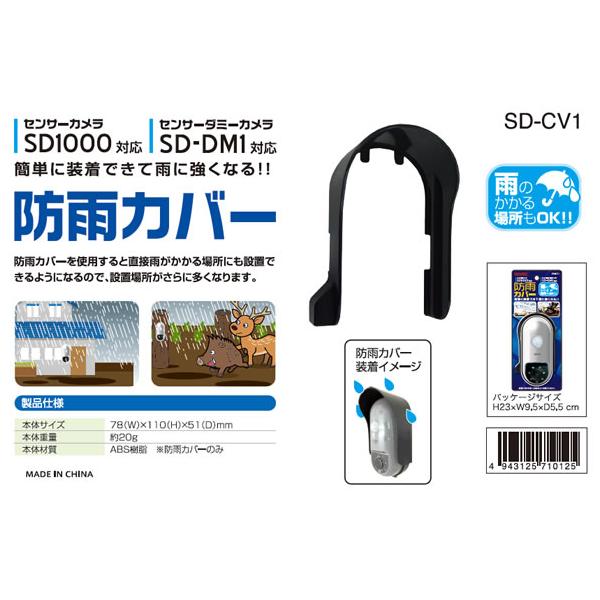 REVEX同メーカー本物カメラSD1000とダミーカメラSD-DM1に簡単装着可能な「防雨カバー　SD-CV1」です。防雨カバーを装着すると直接雨がかかる場所にも設置できるようになるので設置場所がさらに多くなります。
