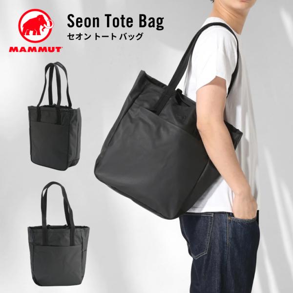 【MAMMUT / マムート】Seon Tote Bag（セオン トートバッグ）「仕事」と「遊び」をシームレスにつなぐ、マムートの傑作「セオン」シリーズにトートバッグが登場。ビジネスシーンに映える洗練されたデザインと、アウトドアブランドなら...