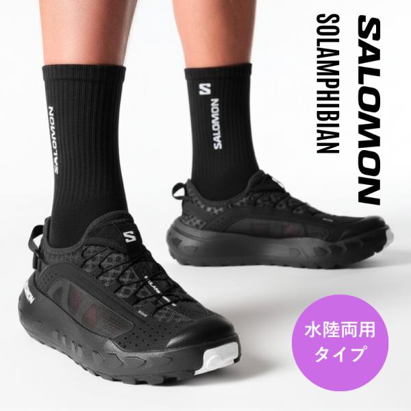 サロモン ソランフィビアン SALOMON SOLAMPHIBIAN 水陸両用 水辺からトレイルまで、自由自在に駆け抜ける水陸両用モデル「SOLAMPHIBIAN」サロモンの確かな走行性能と、サンダルのような開放的な通気性を融合させたハイブ...