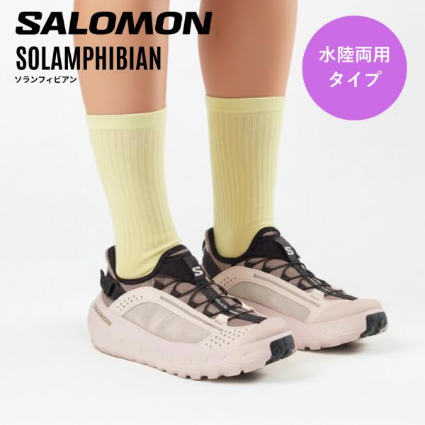 水辺のレジャーから街履きまで。一足で完結する水陸両用シューズ「SOLAMPHIBIAN W」サンダルの解放感と、サロモンならではの走行パフォーマンスを融合させた、女性用ハイブリッドシューズです。【水陸をボーダレスに駆け抜ける】通気性に優れた...
