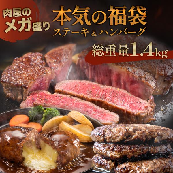 ・ステーキ（450g × 1枚）またはカットステーキ（400g）のどちらかが入ります。・やわらか ハンバーグ パテ （プレーン） 500g（125g × 4枚）・チーズ in ハンバーグ パテ500g ( 125g × 4枚 )合計約1.4...