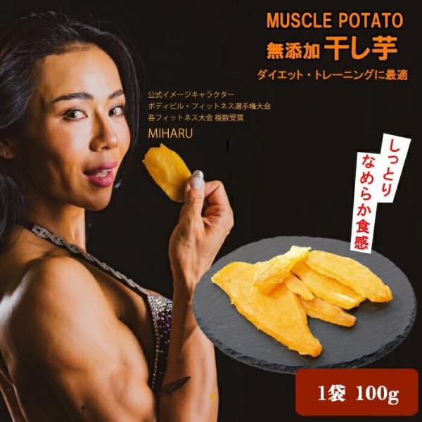 フィットネストレーナーも絶賛!!／ 減圧乾燥法 高熱を使わず素早く乾燥 干し芋 国産 無添加 個包装 干しいも 砂糖不使用 妊婦 高級 ダイエット お菓子 「マッスルポテト (1袋あたり100g×6袋」 オーガニック スイーツ 紅はるか べ...