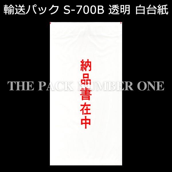 輸送パック S-700Bメーカー：新タック化成物流システムの最先端へ。欲しい物を欲しい時に。多様化する輸送業務の効率化をバックアップ！●透明だから荷物の中身や内容項目が一目でわかります。●別送の手間が省け、郵送料の節約も兼ねます。●部品やカ...