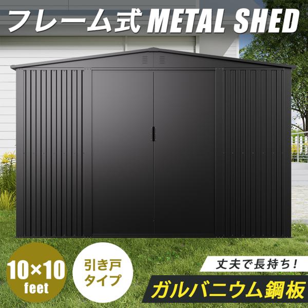 【発売日：2026年05月27日】■商品規格材質：ガルバリウム鋼板カラー：ブラック※ご覧いただく環境によって色の見え方が異なる場合がございます。扉タイプ：引き戸タイプ商品サイズ：10 × 10フィート（幅300×奥行300×高さ205cm,...