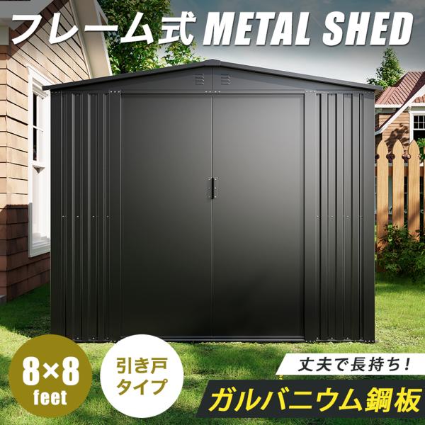 ■商品規格材質：ガルバリウム鋼板カラー：ブラック※ご覧いただく環境によって色の見え方が異なる場合がございます。扉タイプ：引き戸タイプ商品サイズ：8 × 8フィート（幅240×奥行240×高さ205cm, 重量106kg）【組立しやすく丈夫な...