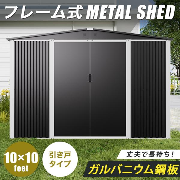【発売日：2026年05月27日】■商品規格材質：ガルバリウム鋼板カラー：ブラック※ご覧いただく環境によって色の見え方が異なる場合がございます。扉タイプ：引き戸タイプ商品サイズ：10 × 10フィート（幅300×奥行300×高さ205cm,...