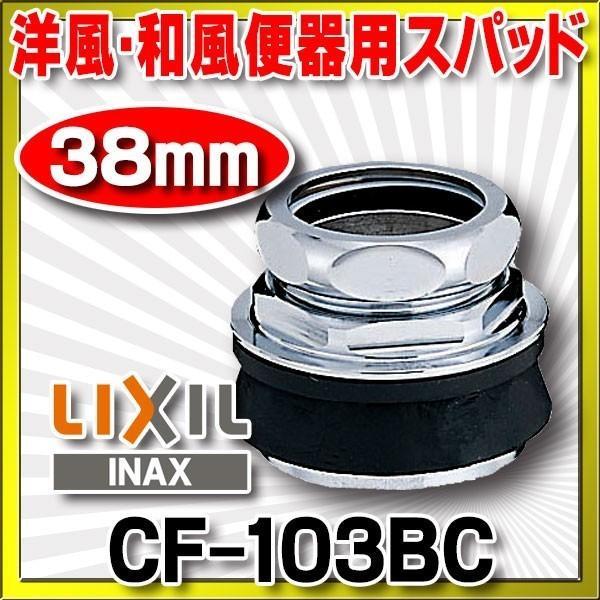 LIXIL　INAX　CF-103BC-10-PU　　CF-103BC代替品トイレ関連部材 洋風　和風便器用スパッド 38mmカテゴリ　便器 部材メーカー　LIXIL リクシル INAX イナックス型番　　　CF-103BC cf-103b...