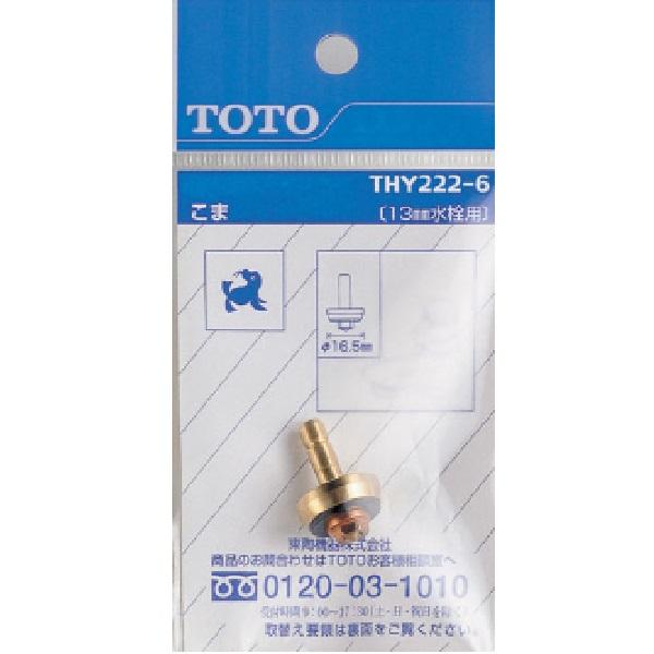 TOTOTHY222-6　2個セット水回り部品 　キッチン キッチン用水栓 　止水こま１３mm　水栓用こま　
