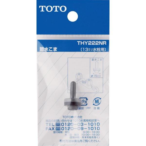 節水こま　THY222NR　2個セット13mm水栓用　水栓　金具　部品　補修品　消耗　交換パーツ　適合品番T200CSNR13、T205DN、T205SNR、T210SNSC、T23ANR13C、T250SN、T26KNH13、T31SNR...