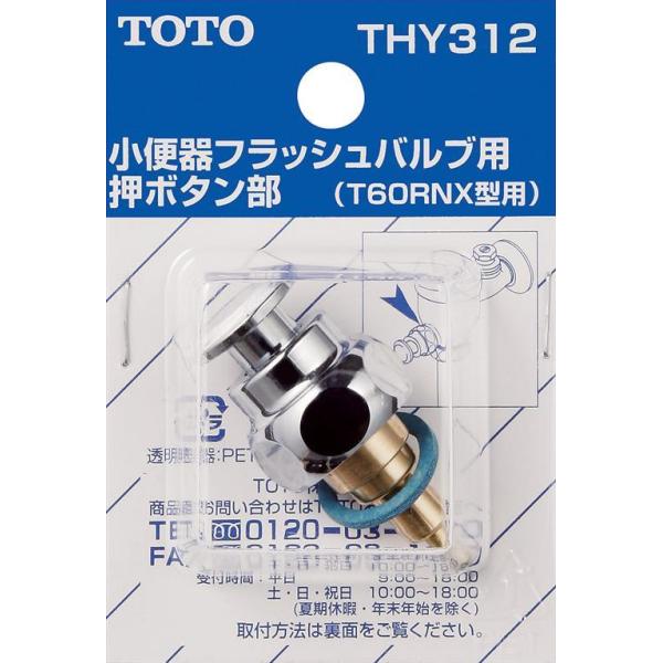 TOTO　押しボタン部　THY312小便器フラッシュバルブ用T60RNX型ほか用適合品番　T60P　TU100PX系 など