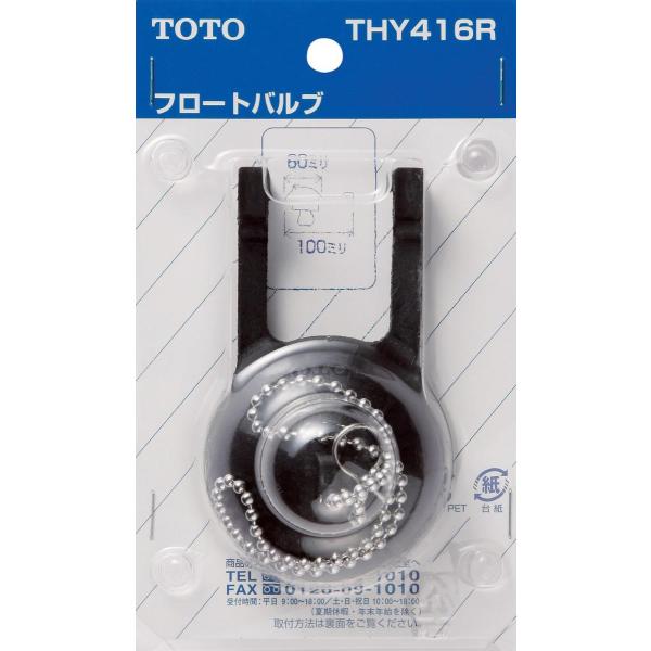TOTO フロートバルブ  THY416R　60x100mm　※密結タンク及び隅付タンク用TOTO純正品、排水弁に使用されているフロートバルブ単品TOTO製のロータンクでフロートバルブの形状であれば、THY416R/THY418でほぼ対応可...