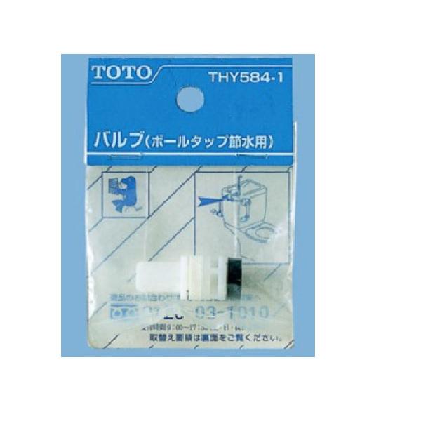 TOTOTHY584-1　2個セットトイレまわり取り替えパーツ　ロータンク用 ボールタップ節水用バルブ適用機種TS408AN，TS409AN，TS90AF，TS90AFR，TSY1B，TSY2B，TS831A1，TS770AF，TS790A...