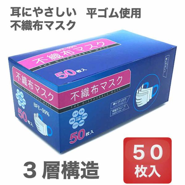 マスク５０枚国際認証 FDA CE ISO平ゴム使い捨てマスク3層構造不織布マスク耳にやさしいメガネが曇りにくい女性でも男性でもお顔にフィット息しやすい店長がオススメ！品質保証普通サイズ（衛生上不良品以外は返品できかねます。）