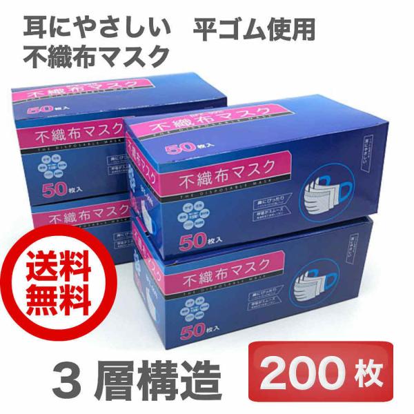 ２００枚耳にやさしい・普通サイズ送料無料(北海道、沖縄、離島は別途送料５００円かかります)平ゴム使い捨てマスク3層構造不織布マスク耳にやさしいメガネが曇りにくい女性でも男性でもお顔にフィット息しやすい店長がオススメ！品質保証普通サイズ（衛生...