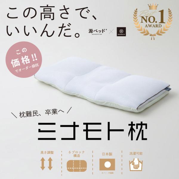 ミナモト枕 日の本寝具コラボ商品 高調整可能 セミオーダー枕　枕 高さ調整 首こり 肩こり 横向き 寝返りしやすい まくら 6分割構造 オーダー枕のようなフィット感 日本製