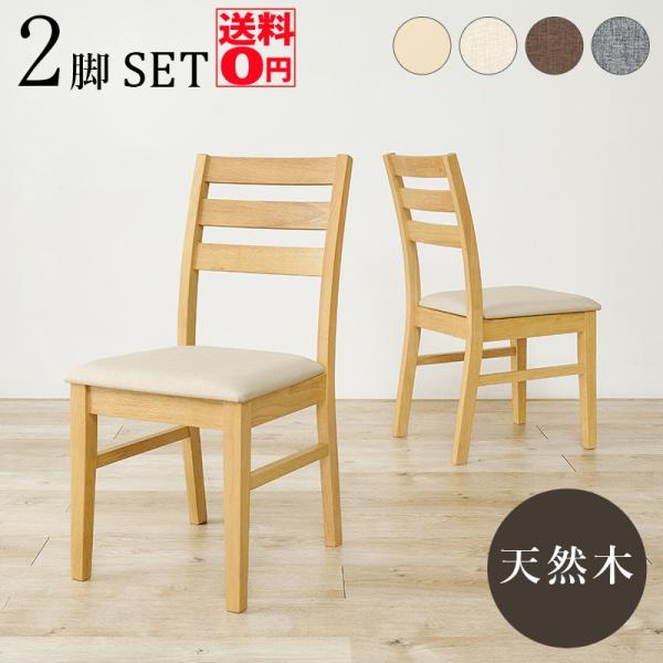 ●【メーカー直送品】メーカー在庫欠品の場合は、次回入荷までお時間を頂く場合がございますこちらの商品は送料無料です（※北海道・沖縄・離島へのお届けは原則御承り致しておりません。）天然木の風合いが食卓をやさしく彩る、シンプルなデザインのチェアで...