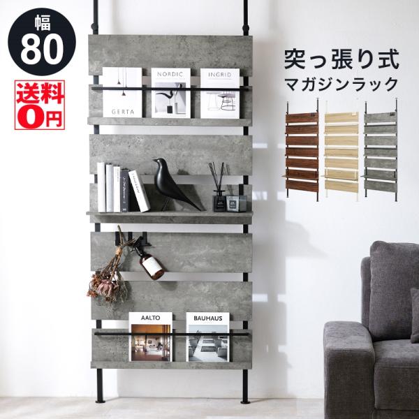 ●【メーカー直送品】メーカー在庫欠品の場合は、次回入荷までお時間を頂く場合がございますこちらの商品は送料無料です（※北海道・沖縄・離島へのお届けは原則御承り致しておりません。）本の表紙をディスプレイできるマガジンラック付きの突っ張り式収納で...