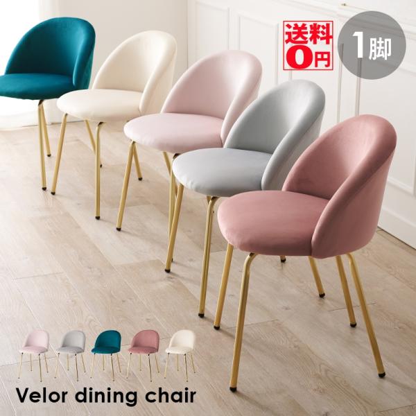 ●【メーカー直送品】メーカー在庫欠品の場合は、次回入荷までお時間を頂く場合がございますこちらの商品は送料無料です（※北海道・沖縄・離島へのお届けは原則御承り致しておりません。）ころんとした座面にゴールドの脚がフェミニンなインテリアチェア。背...