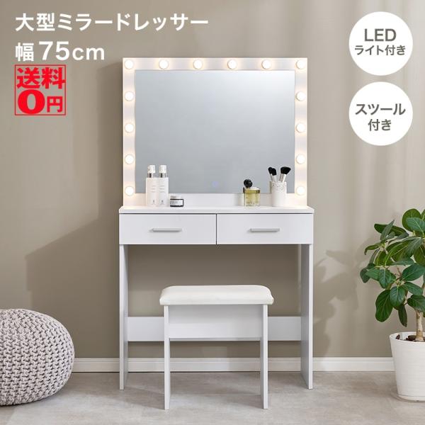 ●【メーカー直送品】メーカー在庫欠品の場合は、次回入荷までお時間を頂く場合がございますこちらの商品は送料無料です（※北海道・沖縄・離島へのお届けは原則御承り致しておりません。）LED女優ライト付きの大きなミラーでメイクがしやすいドレッサー。...
