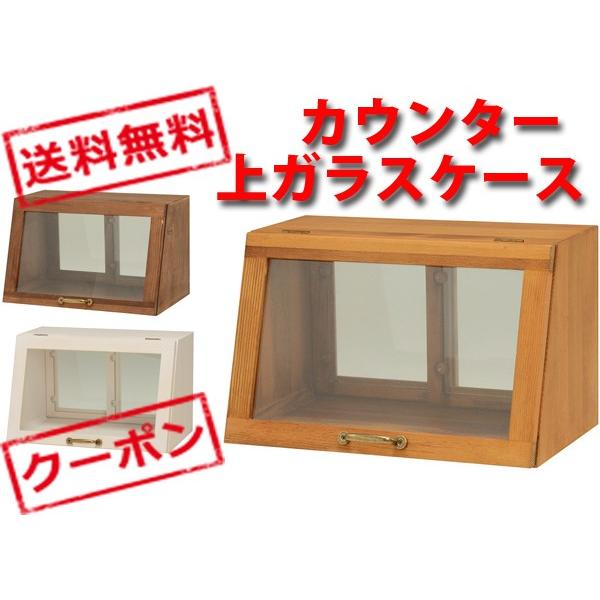●【メーカー直送品】メーカー在庫欠品の場合は、次回入荷までお時間を頂く場合がございますこちらの商品は送料無料です（※北海道・沖縄・離島へのお届けは原則御承り致しておりません。）木の風合いが味わい深いカウンター上ガラスケース。表と裏で違う表情...