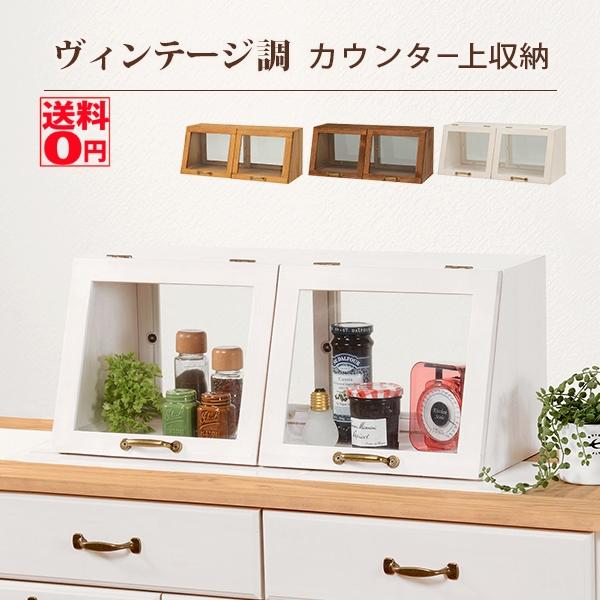 ●【メーカー直送品】メーカー在庫欠品の場合は、次回入荷までお時間を頂く場合がございますこちらの商品は送料無料です（※北海道・沖縄・離島へのお届けは原則御承り致しておりません。）木の風合いが味わい深いカウンター上ガラスケース。表と裏で違う表情...