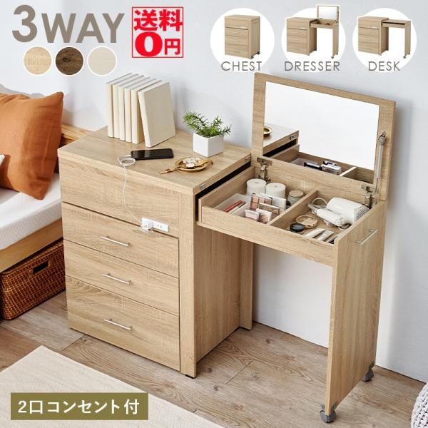 ●【メーカー直送品】メーカー在庫欠品の場合は、次回入荷までお時間を頂く場合がございますこちらの商品は送料無料です（※北海道・沖縄・離島へのお届けは原則御承り致しておりません。）チェスト、デスク、ドレッサーと3タイプに変形！ドレッサー部分はコ...