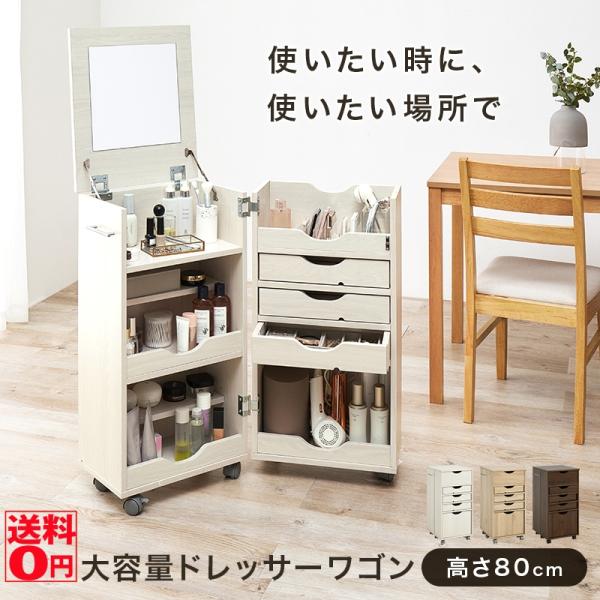 ●【メーカー直送品】メーカー在庫欠品の場合は、次回入荷までお時間を頂く場合がございますこちらの商品は送料無料です（※北海道・沖縄・離島へのお届けは原則御承り致しておりません。）閉じたままでも使える大容量のコスメワゴン。メイク、スキンケアアイ...