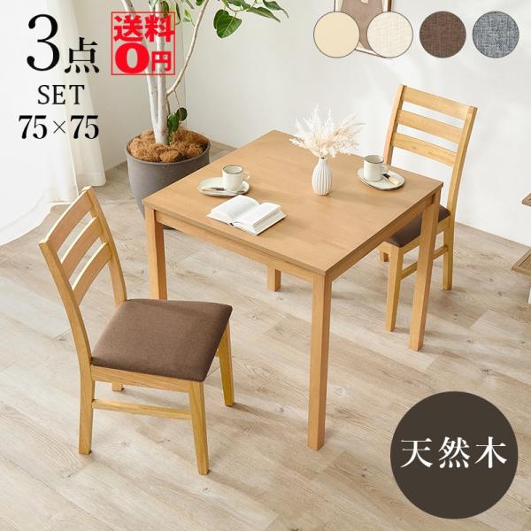 ●【メーカー直送品】メーカー在庫欠品の場合は、次回入荷までお時間を頂く場合がございますこちらの商品は送料無料です（※北海道・沖縄・離島へのお届けは原則御承り致しておりません。）天然木の風合いが食卓をやさしく彩る、シンプルなデザインのダイニン...