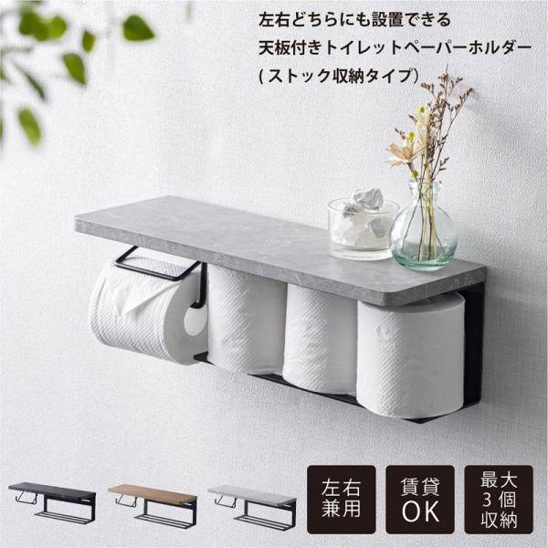 （商品説明）・ペーパーホルダーの向きは左右どちらにでも付け替え可能です。・既存のトイレットペーパーホルダーと付け替えるだけなので壁にキズがつかず、賃貸の方にもおすすめです。・最大で3個のトイレットペーパーをストックできます。（一般的な10c...
