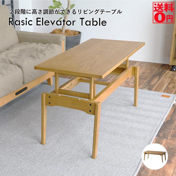 <font size="4">綺麗すぎず粗さそのものの味わいを残したRasicシリーズ。<br>２段階で高さ調節ができるリビングテーブル。<br>機能とテイストにこだわり、シーンや暮らしに合わせてお使いい...