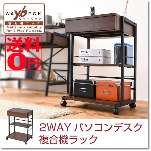 【発売日：2026年05月20日】●【メーカー直送品】メーカー在庫欠品の場合は、次回入荷までお時間を頂く場合がございます■商品説明 2WAYパソコンデスクと共通デザイン、天板の高さもほぼ同一と、2WAYパソコンデスク横に最適な複合機ラック。...