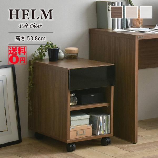 ●【メーカー直送品】メーカー在庫欠品の場合は次回入荷までお時間を頂く場合がございますこちらの商品は送料無料です（※北海道・沖縄・離島へのお届けは原則御承り致しておりません。）鏡面仕上げと木目調のツートンが美しいHELMシリーズのデスクサイド...