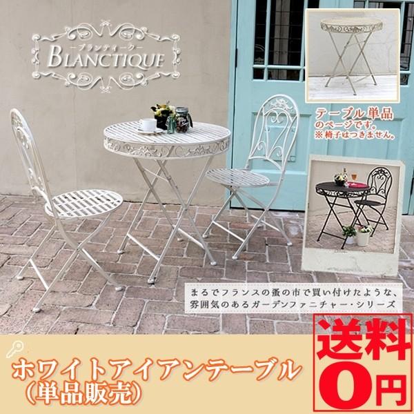 ●【メーカー直送品】メーカー在庫欠品の場合は、次回入荷までお時間を頂く場合がございますこちらの商品は送料無料です（※北海道・沖縄・離島へのお届けは原則御承り致しておりません。）【ブランティーク　ホワイトアイアンテーブル70】まるでフランスの...