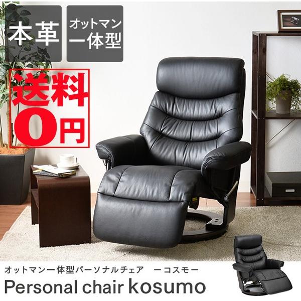 【メーカ―在庫よりお届けいたします、 メーカーに在庫がない場合はお届けまでお時間を頂く場合がございます】【コスモ】＜本革＞オットマン一体型 パーソナルチェアー 無段階リクライニング ― スマートに贅沢なひとときを ― オットマンが一体型にな...