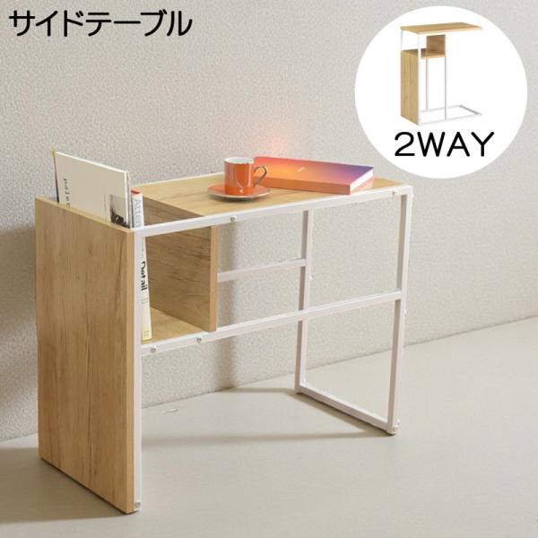 「縦にも横にも使える」自由なサイドテーブル。ソファ横やベッドサイド、デスク横など、場所に合わせて使い方を変えられる便利なテーブルです。縦置きでは、ソファの下にフレームを差し込んで手元で使えるサイドテーブルに。飲み物やリモコン、スマホなどを近...