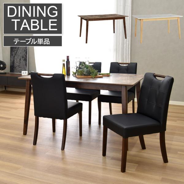 【サイズ】テーブル：約 約 幅135×奥行80×高さ70cm【素材】テーブル天板：メラミン・MDF/脚：ラバーウッド【重量】テーブル：約19kg【商品組立の有無】お客様組立品です。【詳細】大理石柄の天板はメラミン仕様になっているため表面硬度...