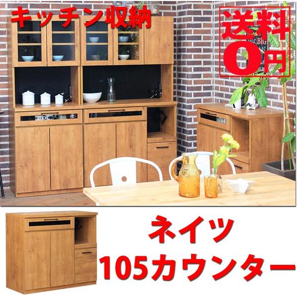 【メーカ―在庫よりお届けいたします、 メーカーに在庫がない場合はお届けまでお時間を頂く場合がございます】【大型商品　時間指定不可】>【北海道/沖縄は追加送料がかかります】NTZ 105カウンター ビンテージ調の味わい深い木目と、黒スチ...