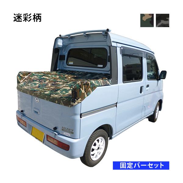 ■ダイハツ ハイゼットデッキバン 荷台シート・前部固定バーセット ＜実用新案登録：第3209326＞■生地：ターポリン生地、厚さ0.43mm（迷彩柄)■セット内容：荷台シート 1枚、固定バー（左側用・右側用)2本■梱包サイズ：約 長さ65c...