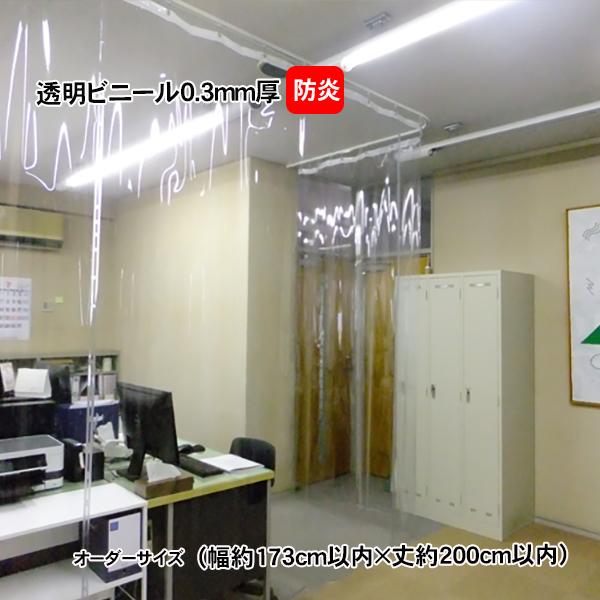 オーダーサイズ 幅約173cm以内×丈約200cm以内[生地厚]0.3mm[材質]PVC[機能]防炎[特徴]消防法施行令第4条の3に適合。REACH規則及びRoHSII(RoHS2)指令対応品。ビニールシートの真ん中に文字が小さく印字されて...