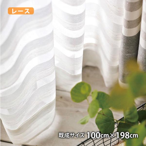 ３層の透け感が美しいレースです。ボーダー柄は勿論”Carre”とのコーディネートがオススメです。■Couche/クーシュ■サイズ：100×198ｃｍ■既成カーテン：75ｍｍ芯地1.5倍ヒダ（１枚入り）■組成：ポリエステル100％■生地巾：1...