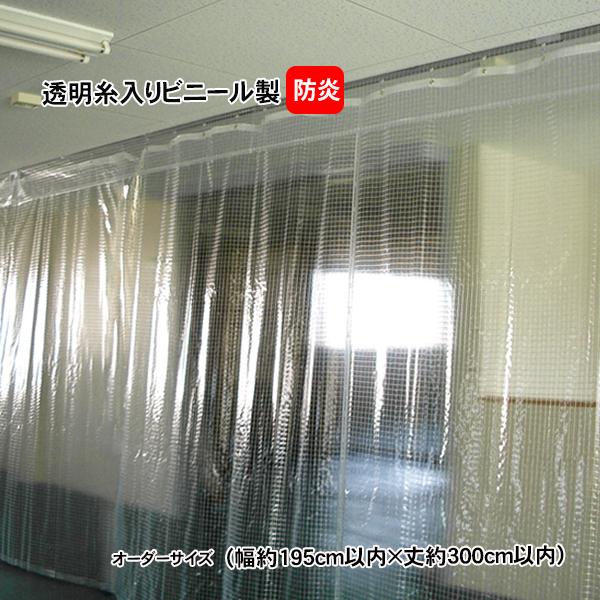 商品 透明糸入りカーテン(間仕切りビニールカーテン)オーダーサイズ 幅約195cm以内×丈約300cm以内生地  CT-1030-1生地厚 0.3mm生地質量 400g/平方メートル仕様 上部・右端・左端に補強テープ(40mm)入り    ...
