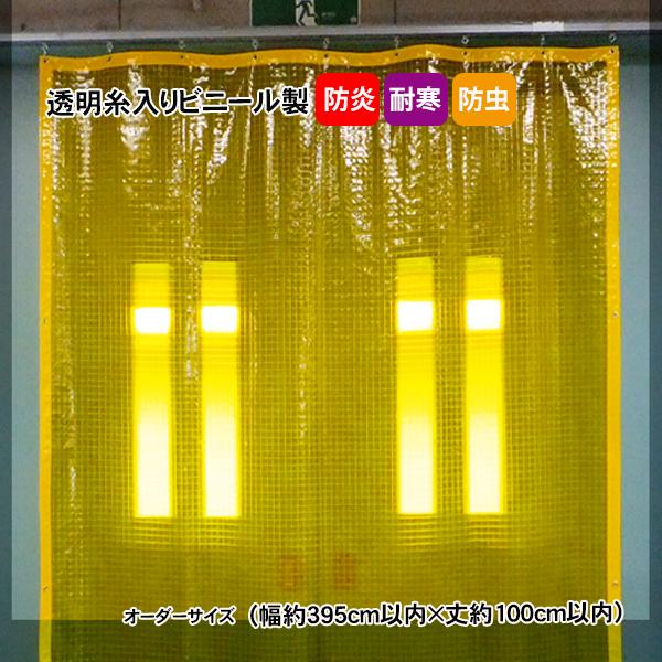 商品 透明糸入りカーテン(間仕切りビニールカーテン)オーダーサイズ 幅約395cm以内×丈約100cm以内生地  CT-1030-5生地厚 0.3mm生地質量 400g/平方メートル仕様 上部・右端・左端に補強テープ(40mm)入り    ...