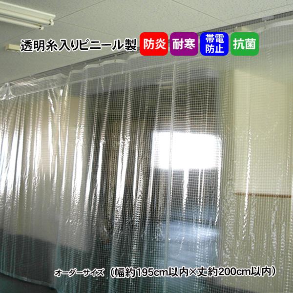 商品 透明糸入りカーテン(間仕切りビニールカーテン)オーダーサイズ 幅約195cm以内×丈約200cm以内生地  CT-1030-8生地厚 0.3mm生地質量 400g/平方メートル仕様 上部・右端・左端に補強テープ(40mm)入り    ...