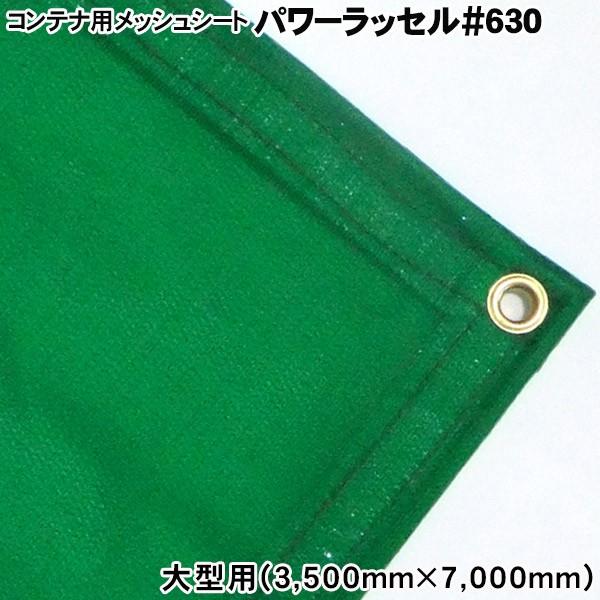 コンテナ用飛散防止シートラッセルタイプでより強度が必要なお客様におすすめします。・生地：パワーラッセル＃630・材質：ポリエチレン・組織：ラッセル編み・繊度：490d・生地の単位重量：約300g/m2・カラー：グリーン・サイズ：大型用(幅3...
