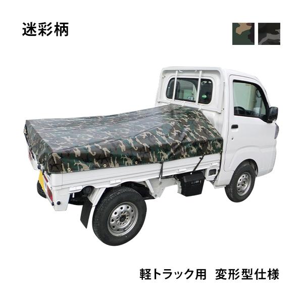 旧アメリカ軍迷彩柄を再現した生地を使用。ターポリンのなかでも0.43mmと厚手で、強度もあります。個性派におすすめ！おしゃれなトラックシートです。 ●プロ・マニア用 軽トラックシート 迷彩柄/ナイトサファリ迷彩柄●サイズ：前部幅1.93ｍ/...