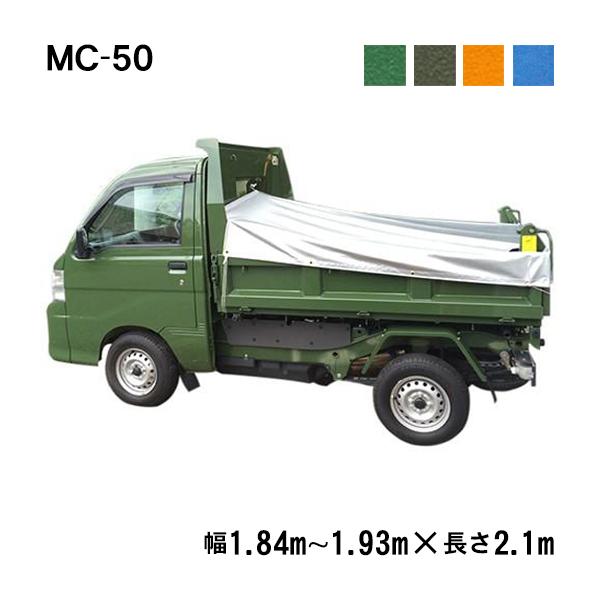 運送会社でも使用されており、トラックシート素材として実績のある生地です。 優れた耐久性、防水性を発揮します。●プロ・マニア用 軽トラック土砂ダンプシートMC-50●サイズ：(前部幅)約1.84m〜1.93m×長さ約2.1m　ヒンジ穴、切り欠...